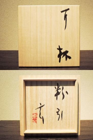 小林東五/耳杯(粉引) KOBAYASHI Tougo - ギャラリー海野 小林東五/耳杯(粉引) KOBAYASHI Tougo - ギャラリー海野