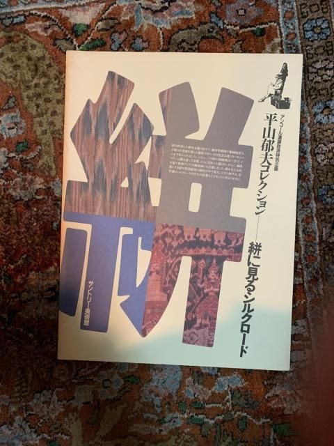 絣に見るシルクロード アンコール遺跡救済特別企画 平山郁夫コレクション 古本屋 Tweed Books