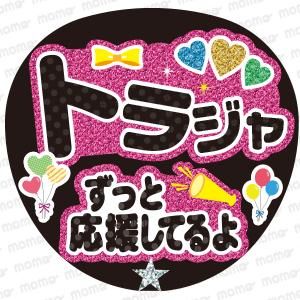 Travis Japan(トラビス・ジャパン) - ファンサ・応援うちわの Travis Japan(トラビス・ジャパン) - ファンサ・応援うちわの