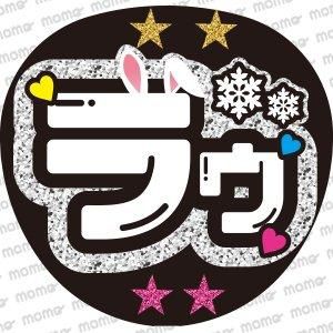 Snow man(スノーマン) - ファンサ・応援うちわの作成ならMOMO Snow man(スノーマン) - ファンサ・応援うちわの作成ならMOMO