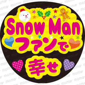 Snow man(スノーマン) - ファンサ・応援うちわの作成ならMOMO Snow man(スノーマン) - ファンサ・応援うちわの作成ならMOMO