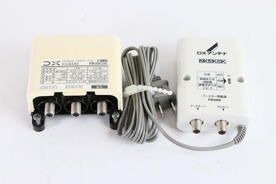 CU43AS｜DXアンテナ CS/BS-IF・UHFブースター(33dB/43dB共用形) 【2K 4K 8K 対応】 デュアルブースター 家庭用 CU43AS｜中古品｜修理販売｜サンクス電機